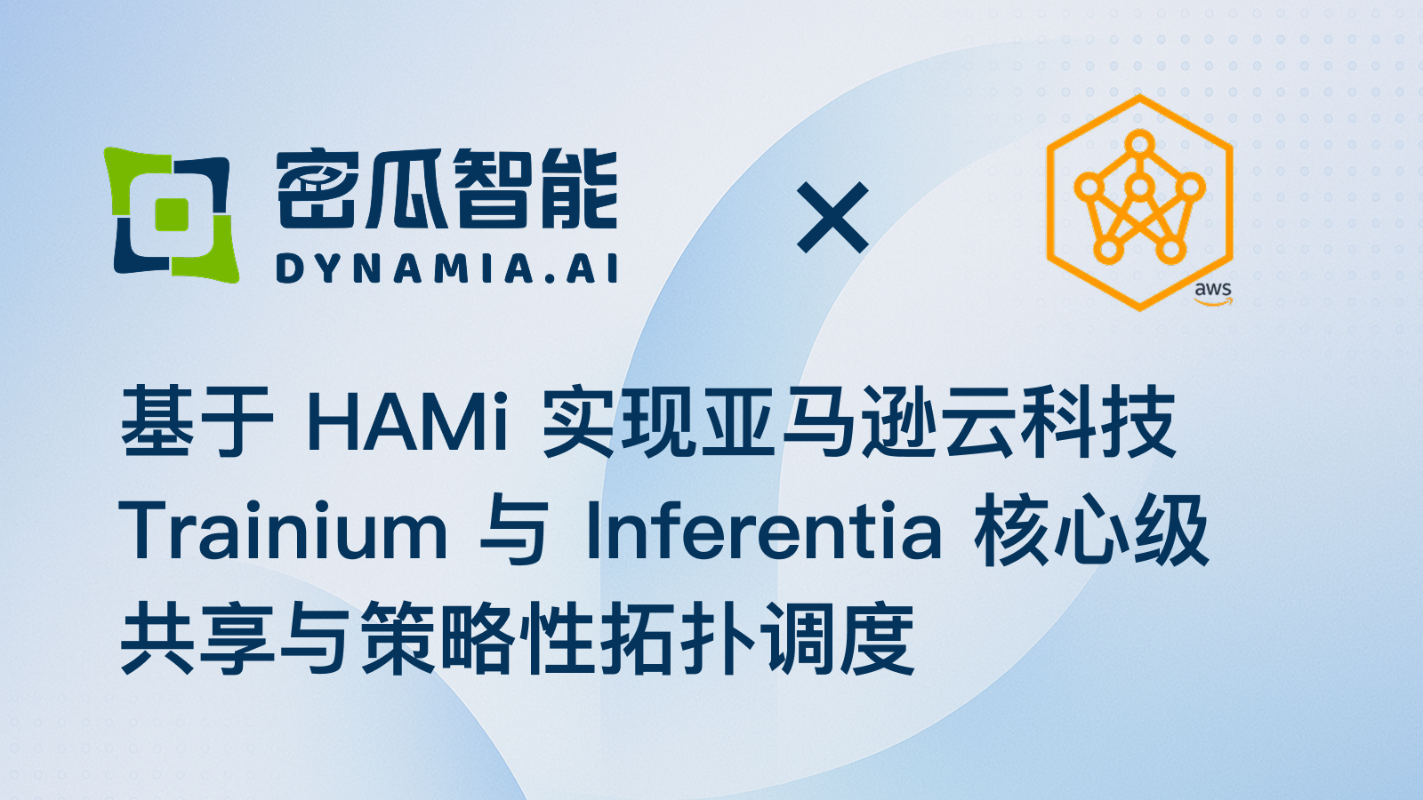 基于 HAMi 实现亚马逊云科技 Trainium 与 Inferentia 核心级共享与策略性拓扑调度 | Dynamia AI Blog
